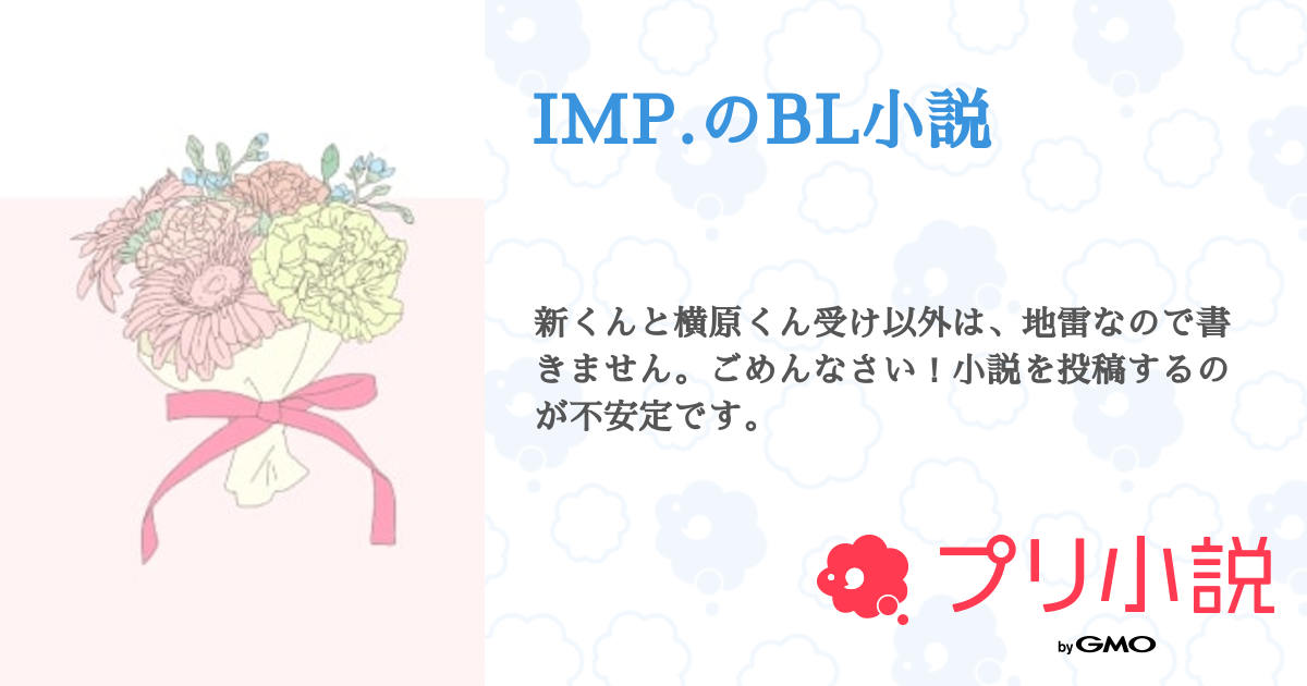IMP.のBL小説 - 全7話 【連載中】（もっきんさんの小説） | 無料スマホ夢小説ならプリ小説 byGMO